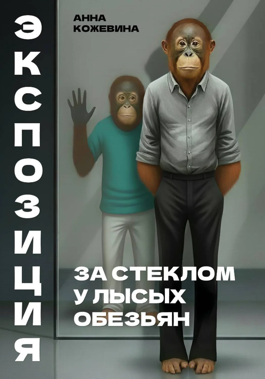 Экспозиция. За стеклом у лысых обезьян [Цифровая книга]