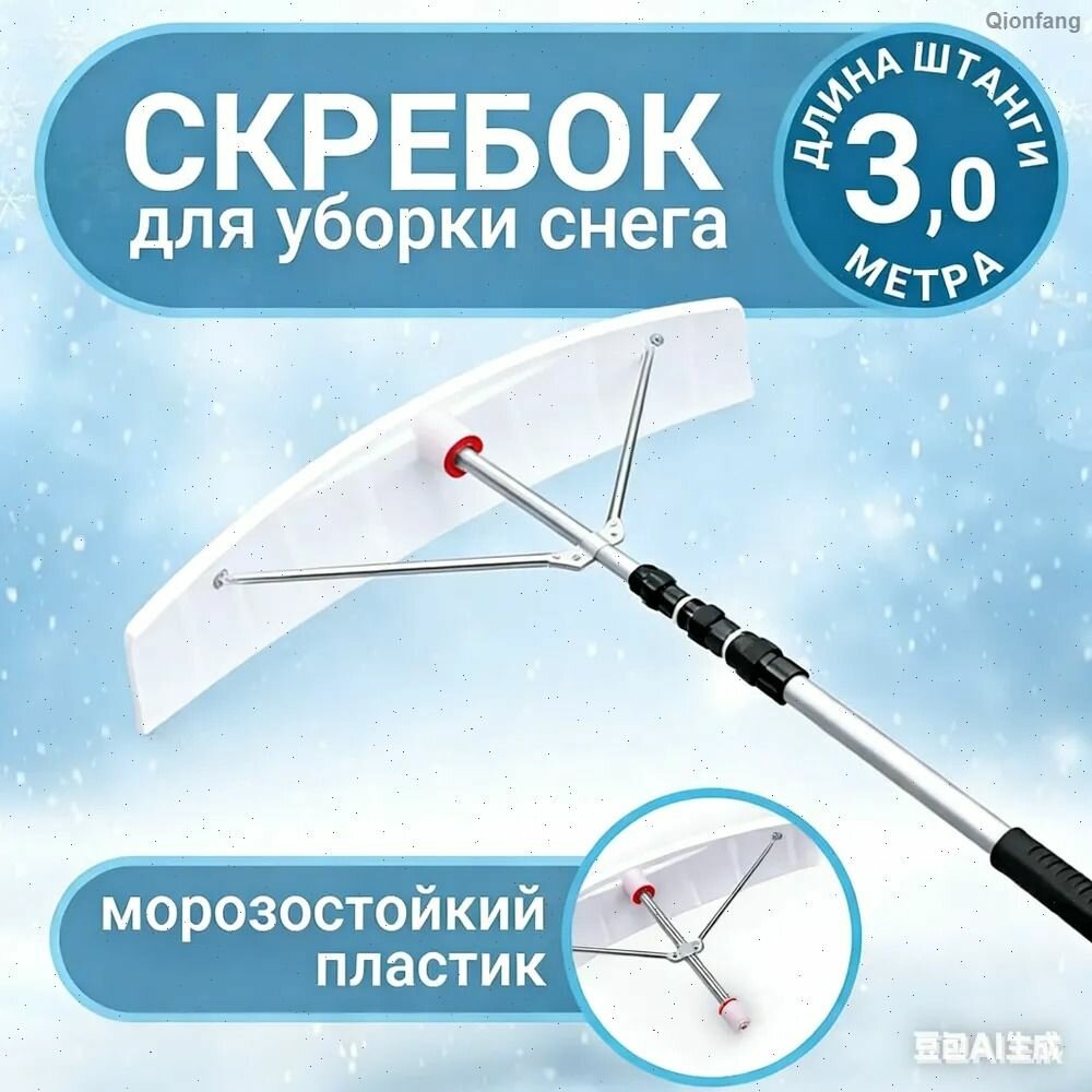 Скрепер для уборки снега для уборки снега 79 см