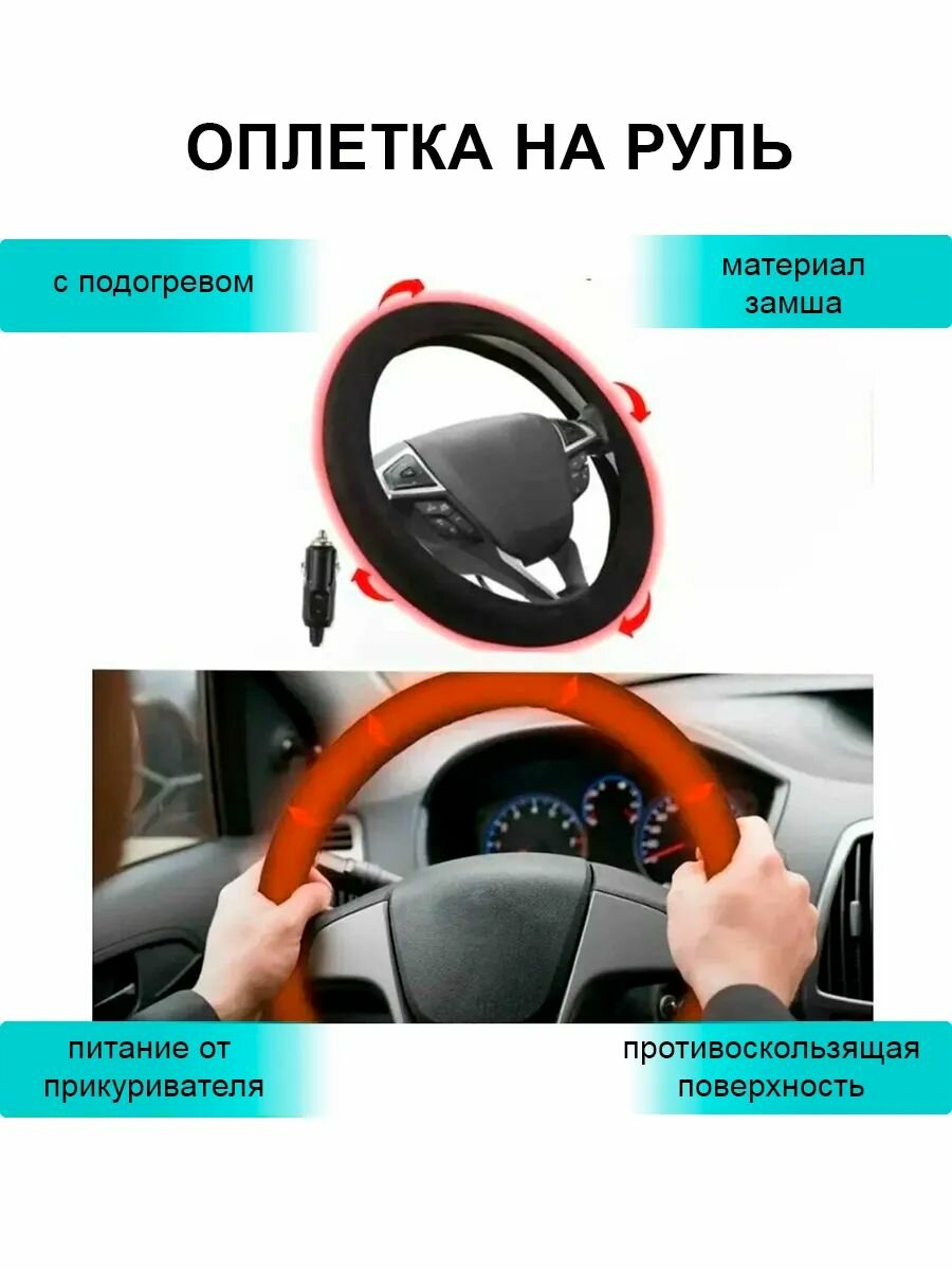 Оплетка на руль с электрическим подогревом