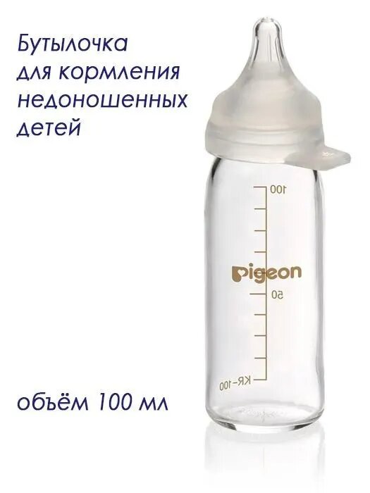 Бутылочка Pigeon для кормления недоношенных детей 100 мл соска