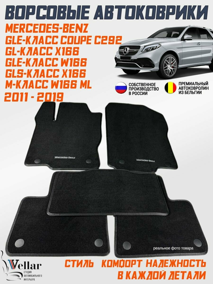 Ворсовые коврики в салон автомобиля Mercedes-Benz GL X166, GLE W166, GLS X166, GLE Coupe C292, W166 M-class /2011-2019