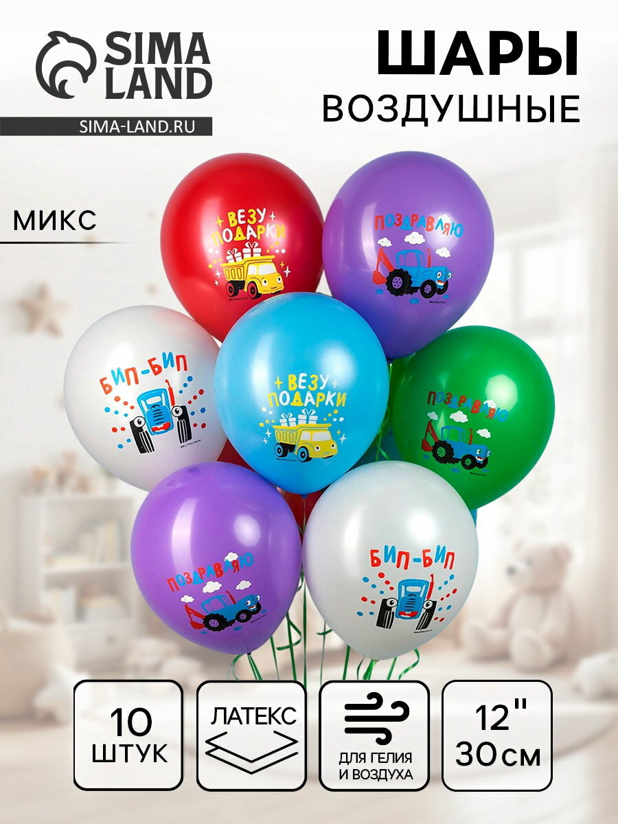 Воздушные шары латексные 12"Синий Трактор", 10 шт, Микс, тематика рисунка: детская
