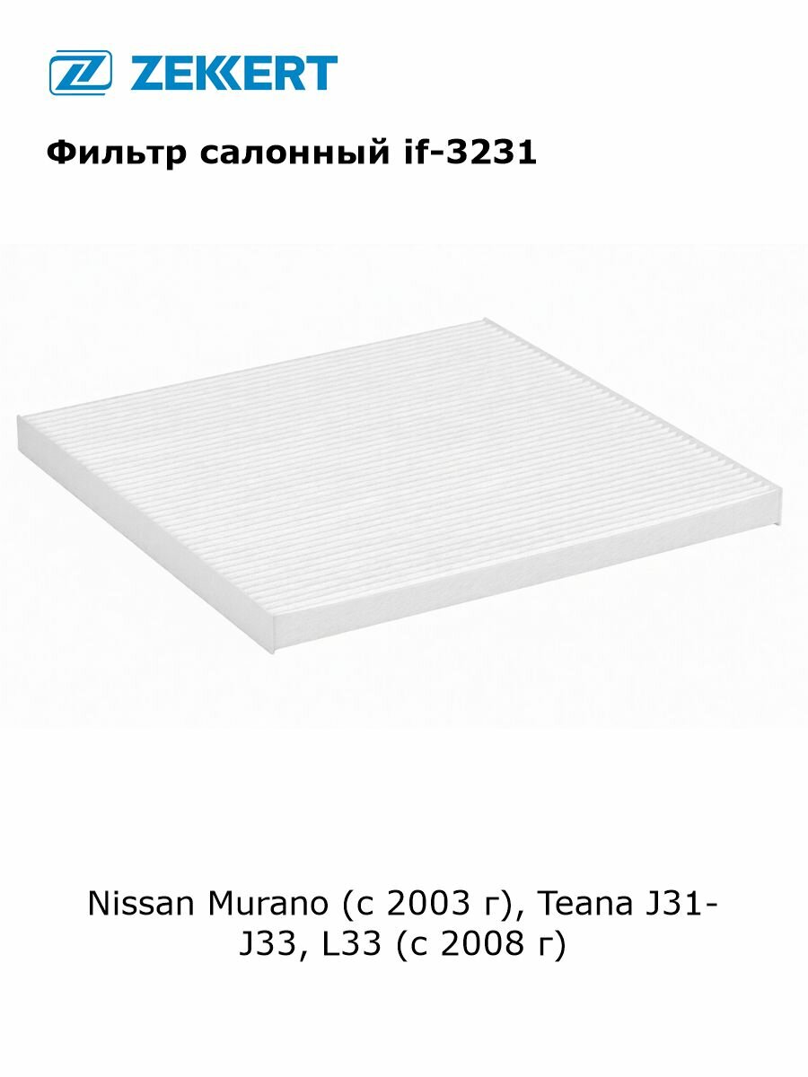Фильтр салонный для Nissan Murano (с 2003 г), Teana J31-J33, L33 (с 2008 г) арт if-3231
