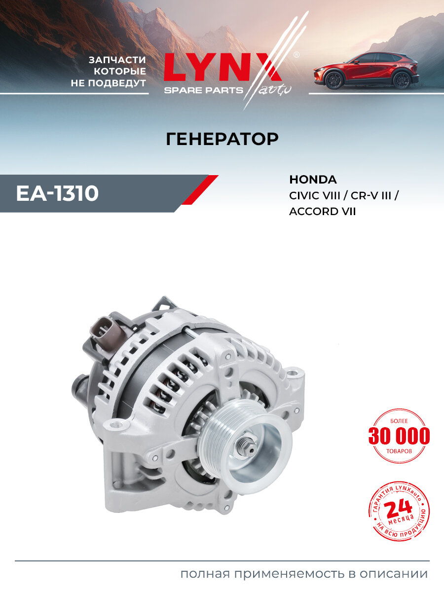 Генератор для HONDA ACCORD, CIVIC, CR-V / LYNXauto EA-1310