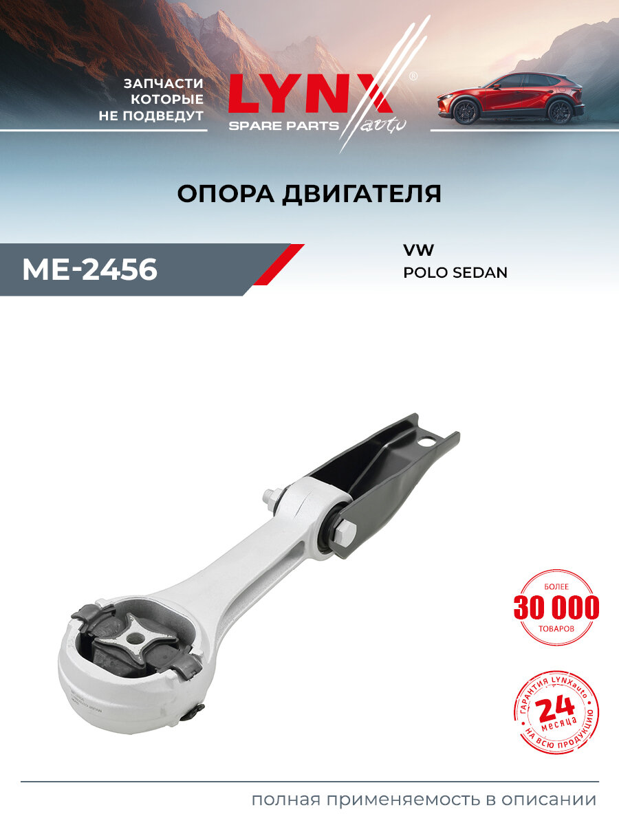 Опора двигателя задняя для Volkswagen POLO / LYNXauto ME-2456