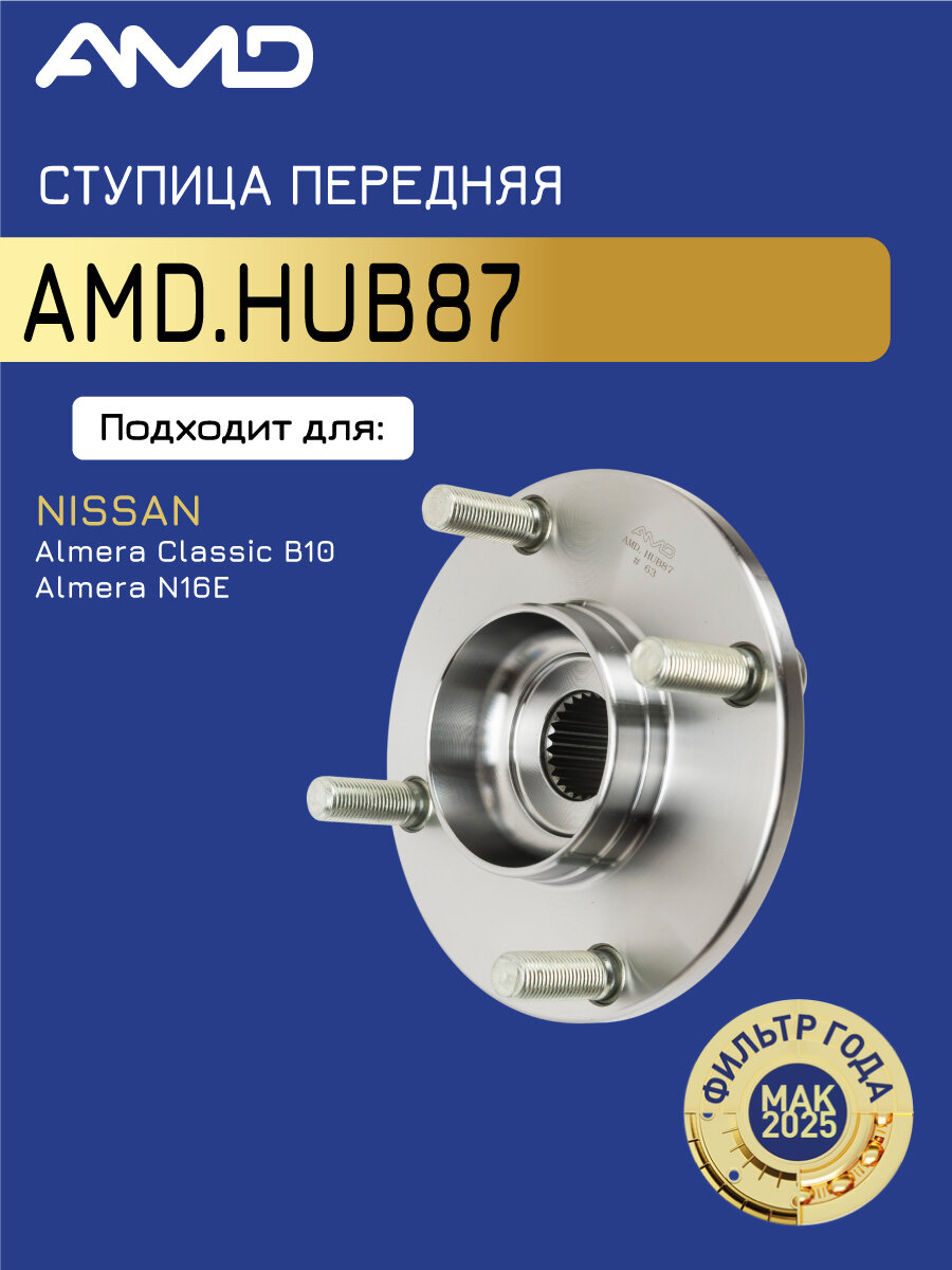 Ступица передняя 40202-95F0A AMD. HUB87 T25; D136 для NISSAN Almera Classic B10 2006- Almera N16E -2006