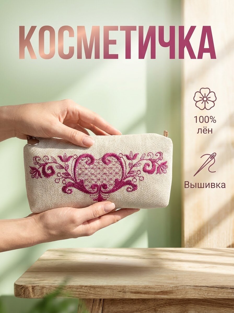 Косметичка