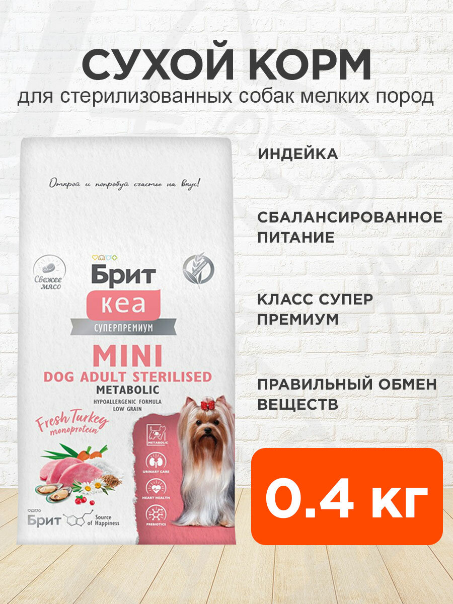 Корм сухой Брит Кеа Mini Dog Adult Sterilised Metabolic для взрослых стерилизованных собак мини-пород, индейка, 0,4 кг