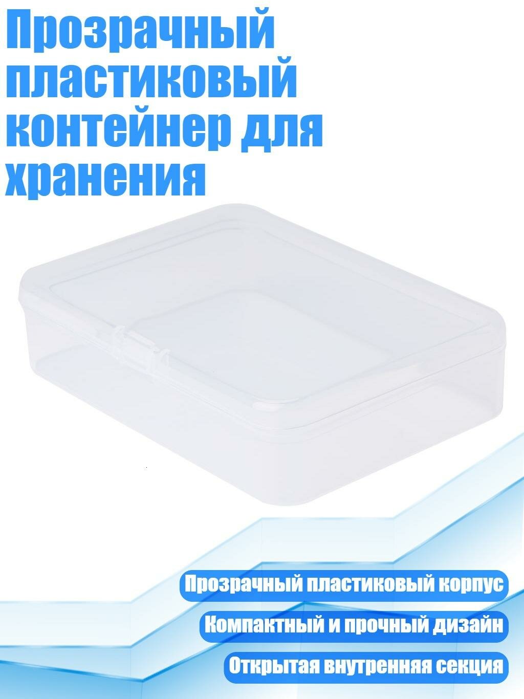 Прозрачный пластиковый контейнер для хранения, Белый