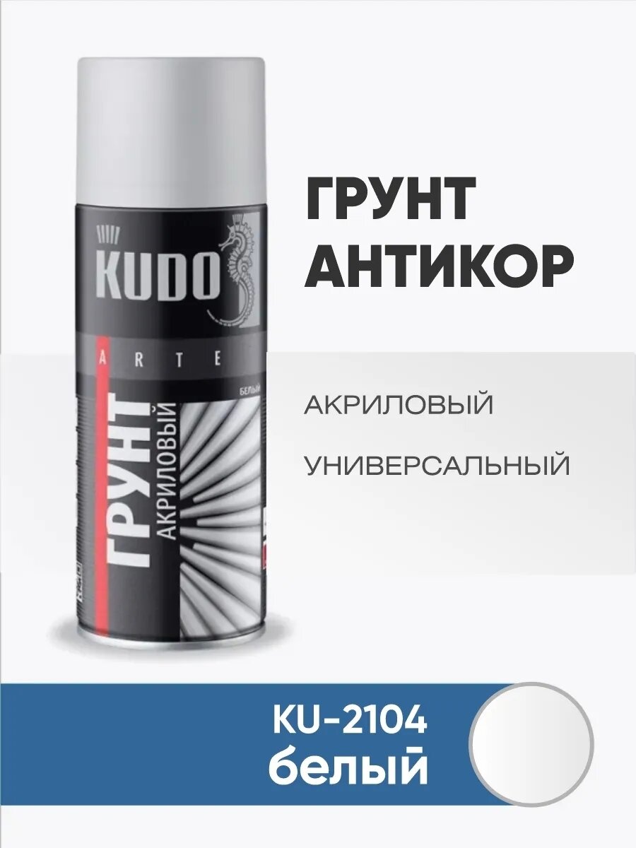 Грунт KUDO, акриловый, универсальный, аэрозоль, 520мл, белый