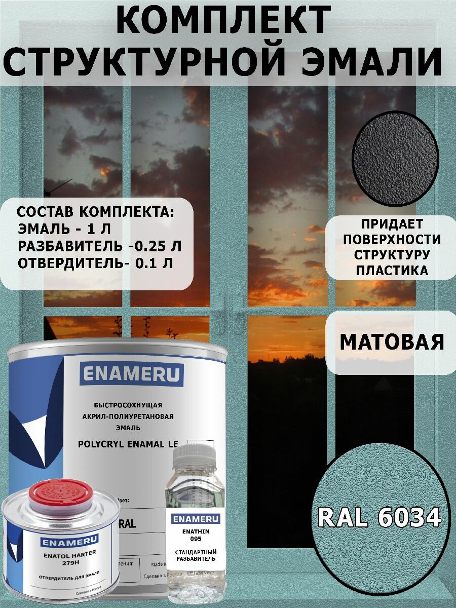 Структурная Эмаль для ПВХ и Пластика Энамеру, Акрил-полиуретановая, Матовая, Пастельно-бирюзовый RAL 6034, 1.35л готовой смеси