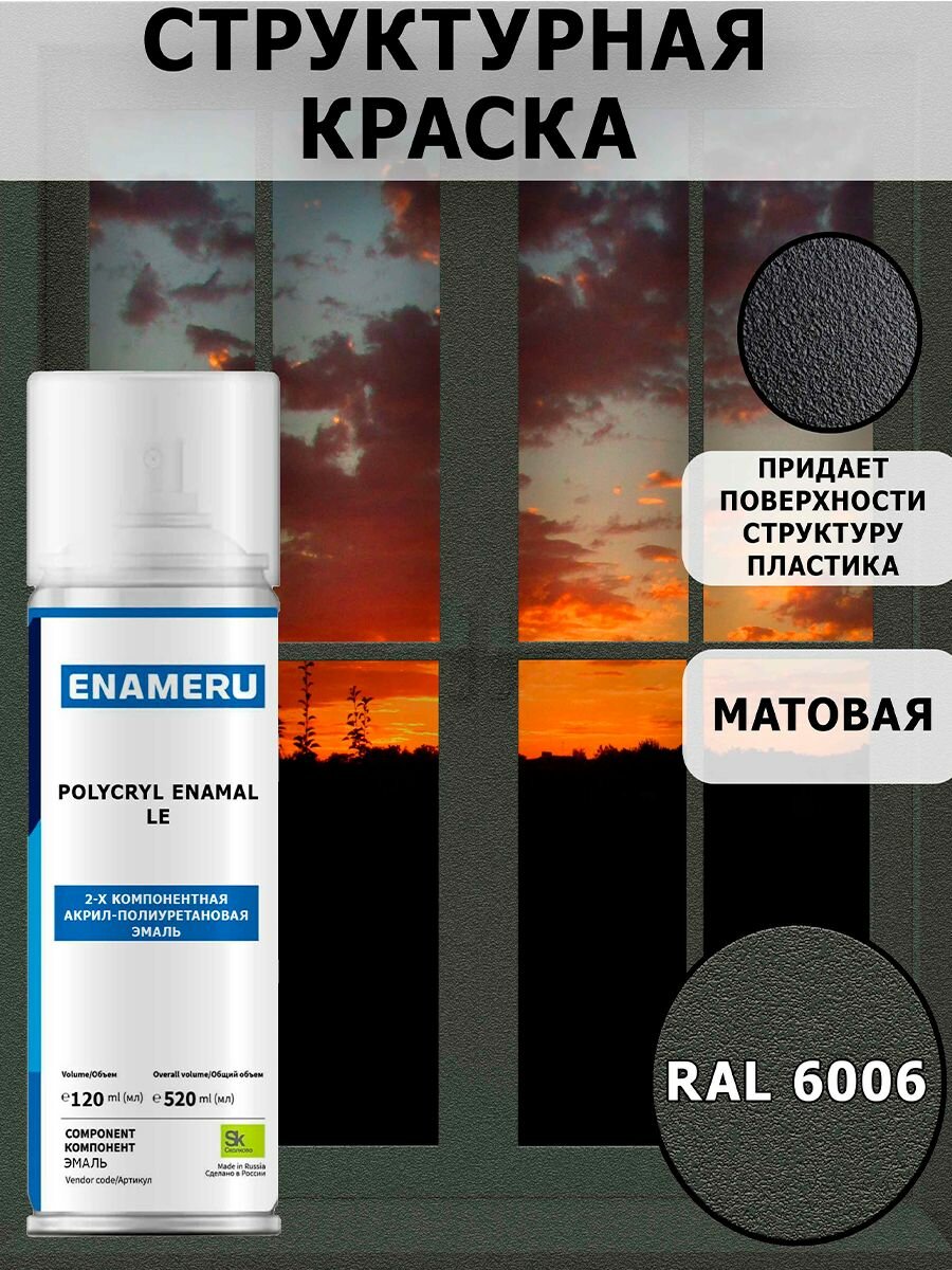 Структурная краска для ПВХ, Пластика Энамеру, Акрил-полиуретановая, Матовая, Серо-оливковый RAL 6006, 0.52л