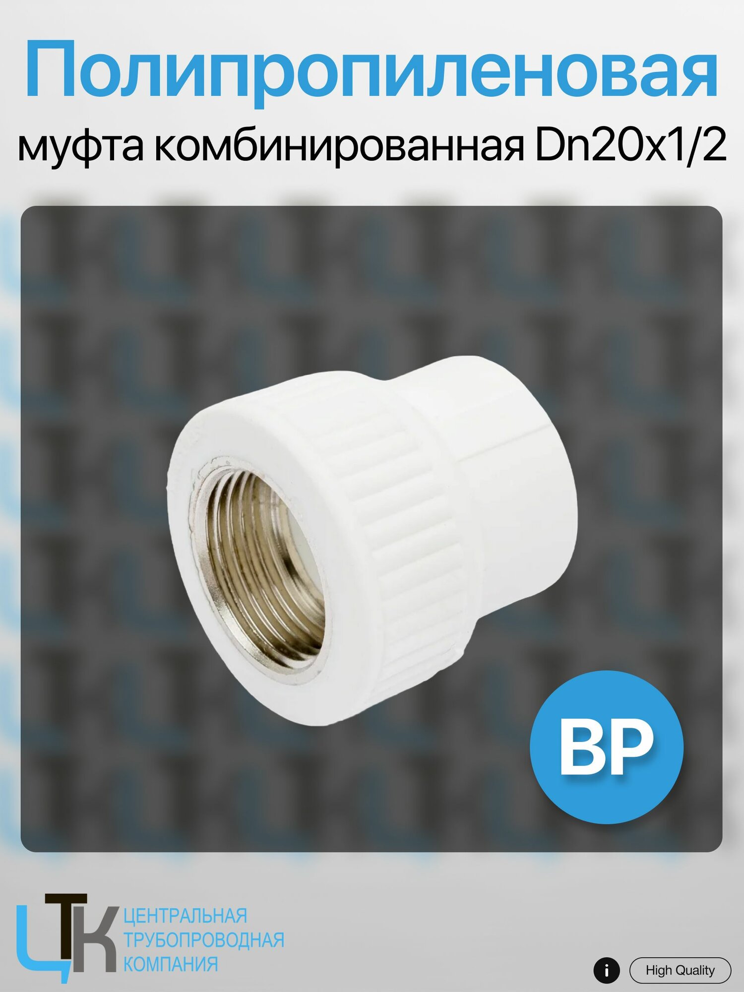 Муфта PPRC MeerPlast ВР 20х1/2"