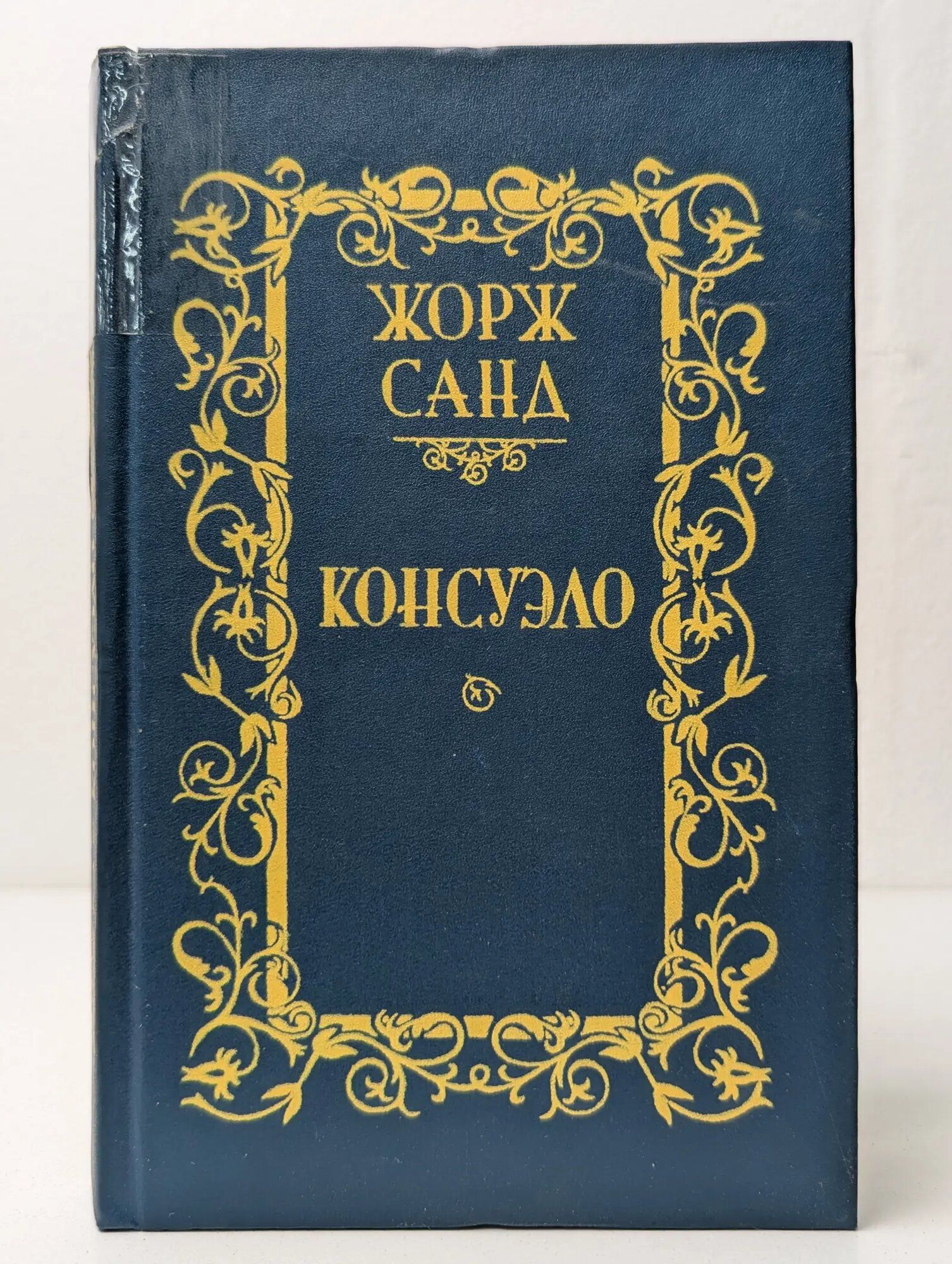 Консуэло. Роман в 2 томах. Том 2 Санд Жорж 1989