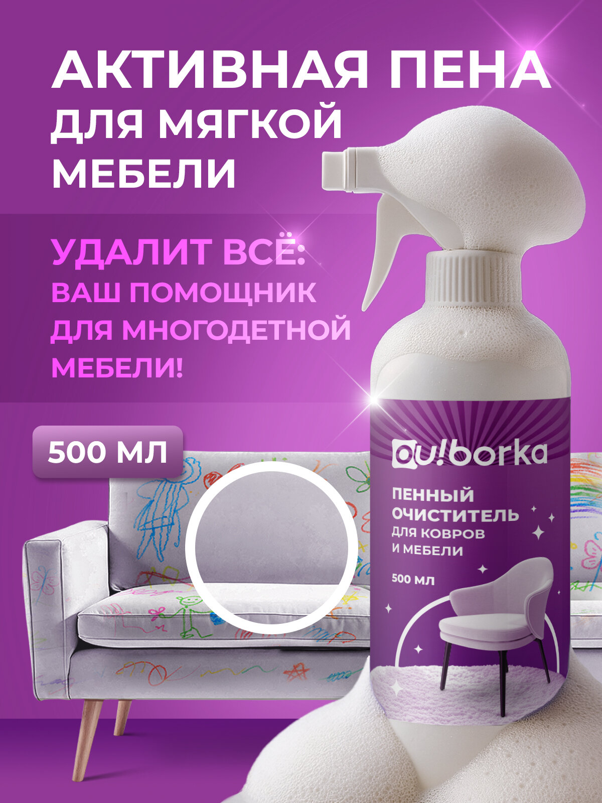 Спрей пена для чистки мебели, дивана, ковра от пятен и грязи, 500 мл