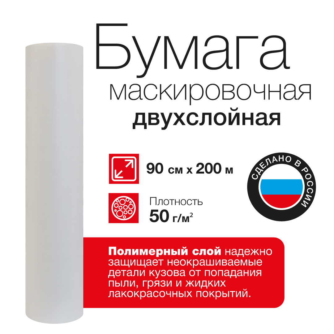 Бумага укрывная двухслойная малярная IQ 50 г/м 90 см х 200 м