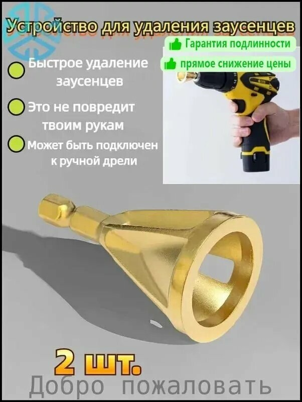 Насадка для снятия фаски по металлу для шуруповёрта и дрели / фреза для удаления заусенцев на болтах, прутах, шпильках, трубах / фаскосниматель, золотой