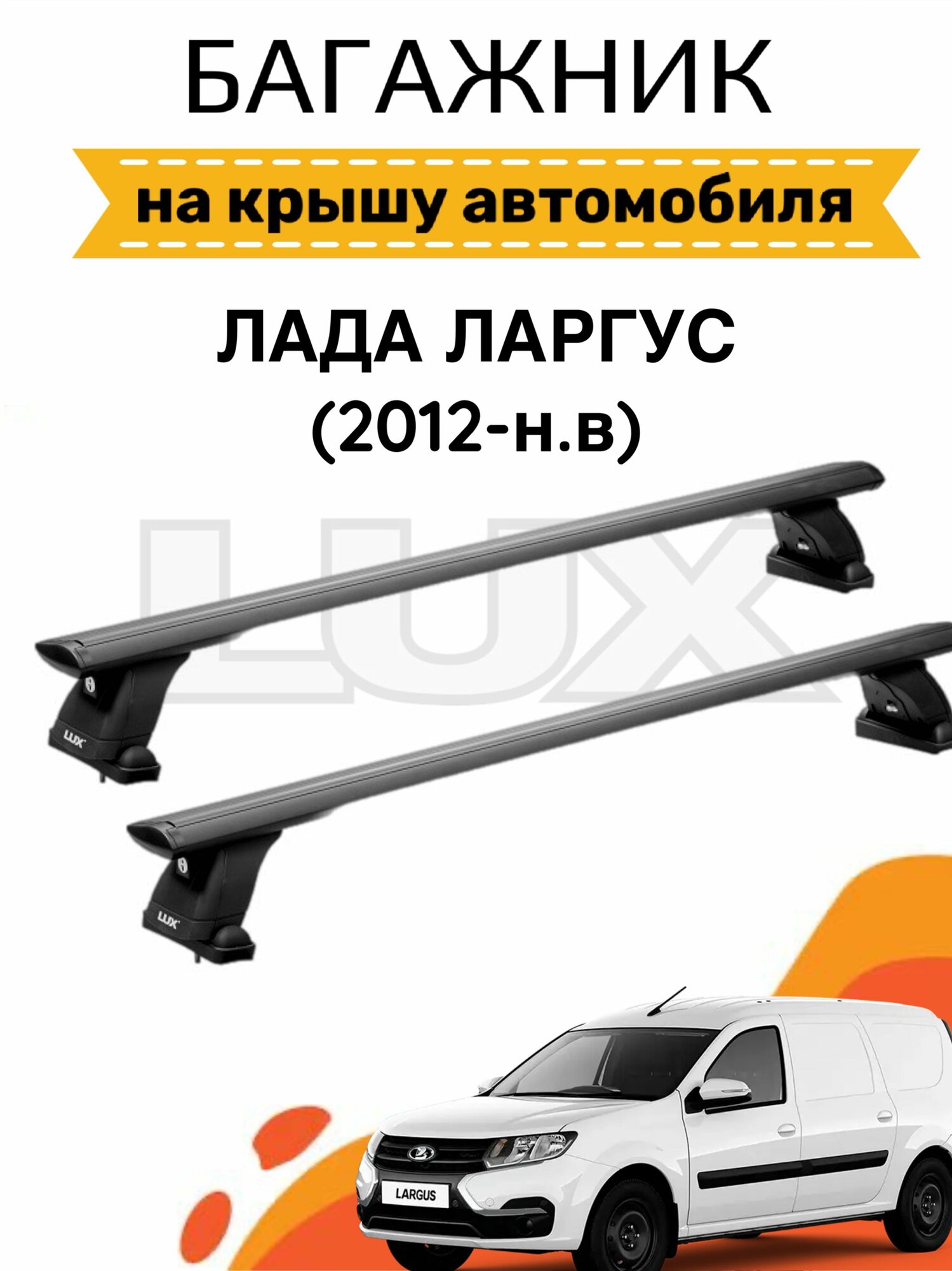 Багажник на крышу Lada Largus 1 поколения Универсал (2012-н. в) / Поперечины / Лада Ларгус Универсал