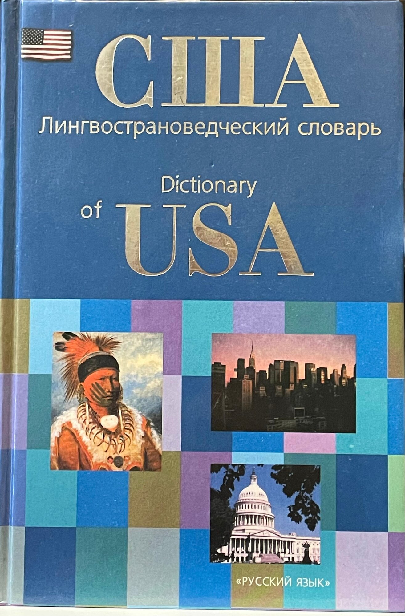 США. Лингвострановедческий словарь