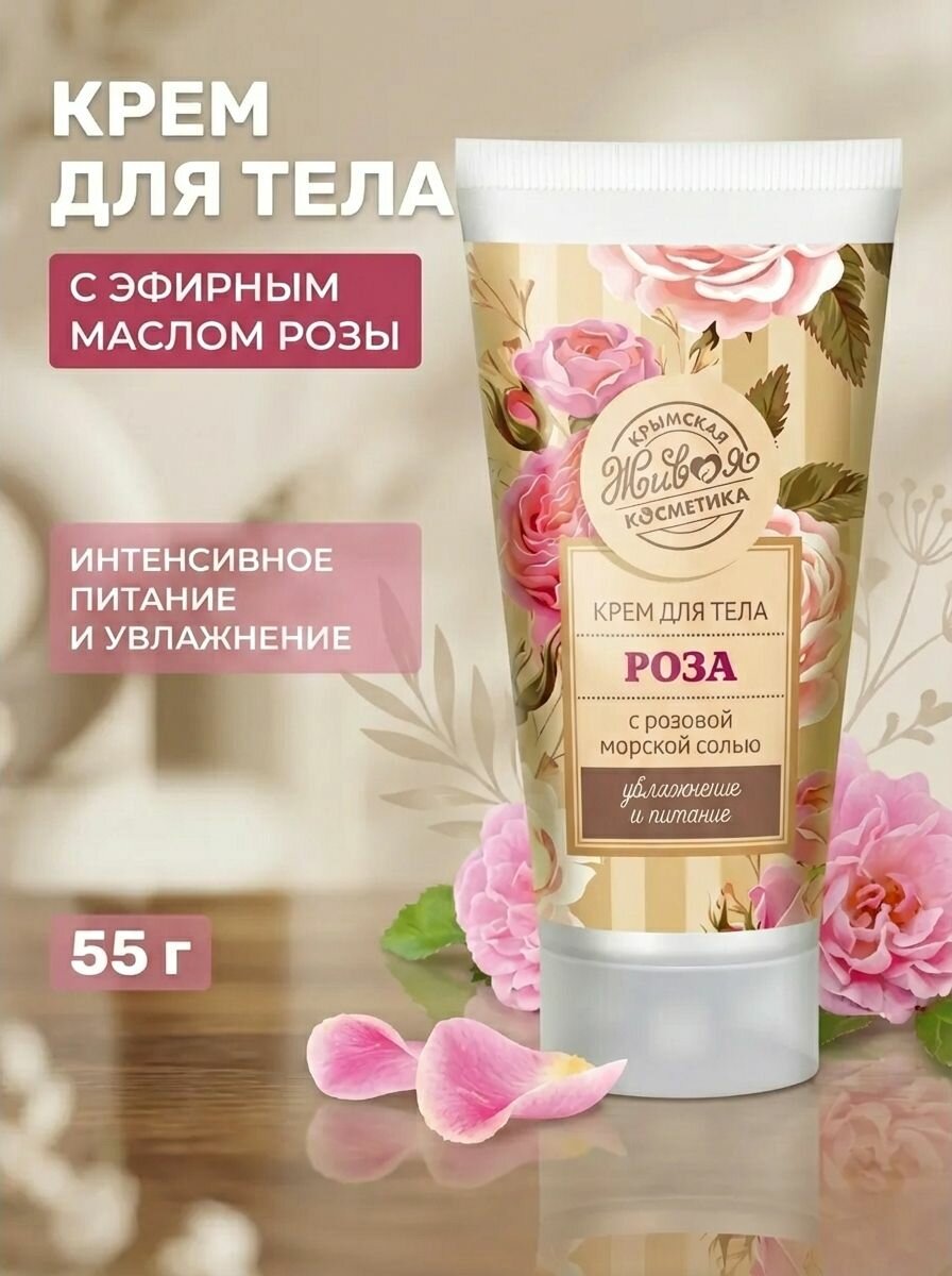 Крем для тела Роза с эфирным маслом розы и крымской розовой солью для интенсивного увлажнения и питания кожи, 55 г