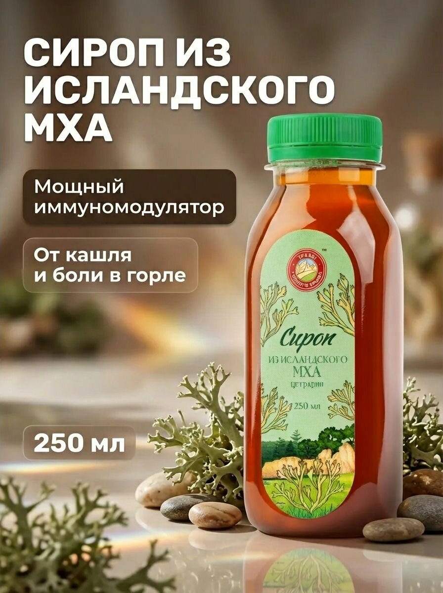 Сироп из исландского мха цетрарии для иммунитета и сухого кашля от болезней дыхательных путей, 250 мл