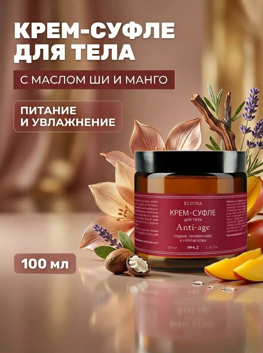 Крем-суфле для тела № 4.2 Anti-Age Питание и Увлажнение с маслами ши и манго для упругости зрелой кожи, 100 мл