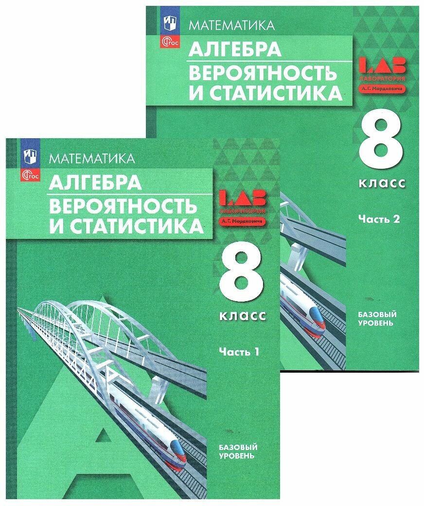 Мордкович А. Г. Вероятность и статистика 8 класс Учебник в 2-х частях (Комплект) Базовый уровень