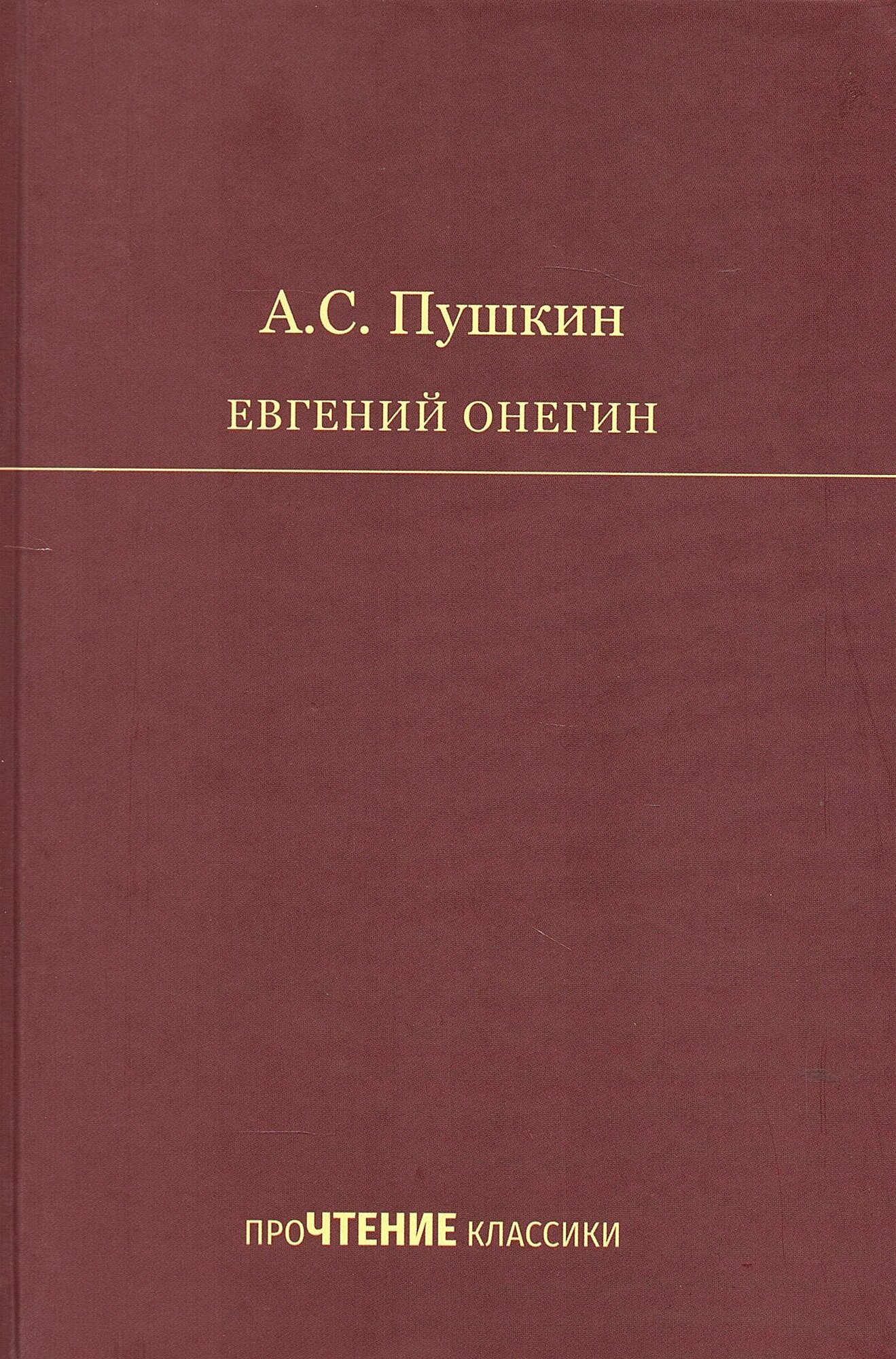 Пушкин А. С. Евгений Онегин (Роман в стихах) Русское слово
