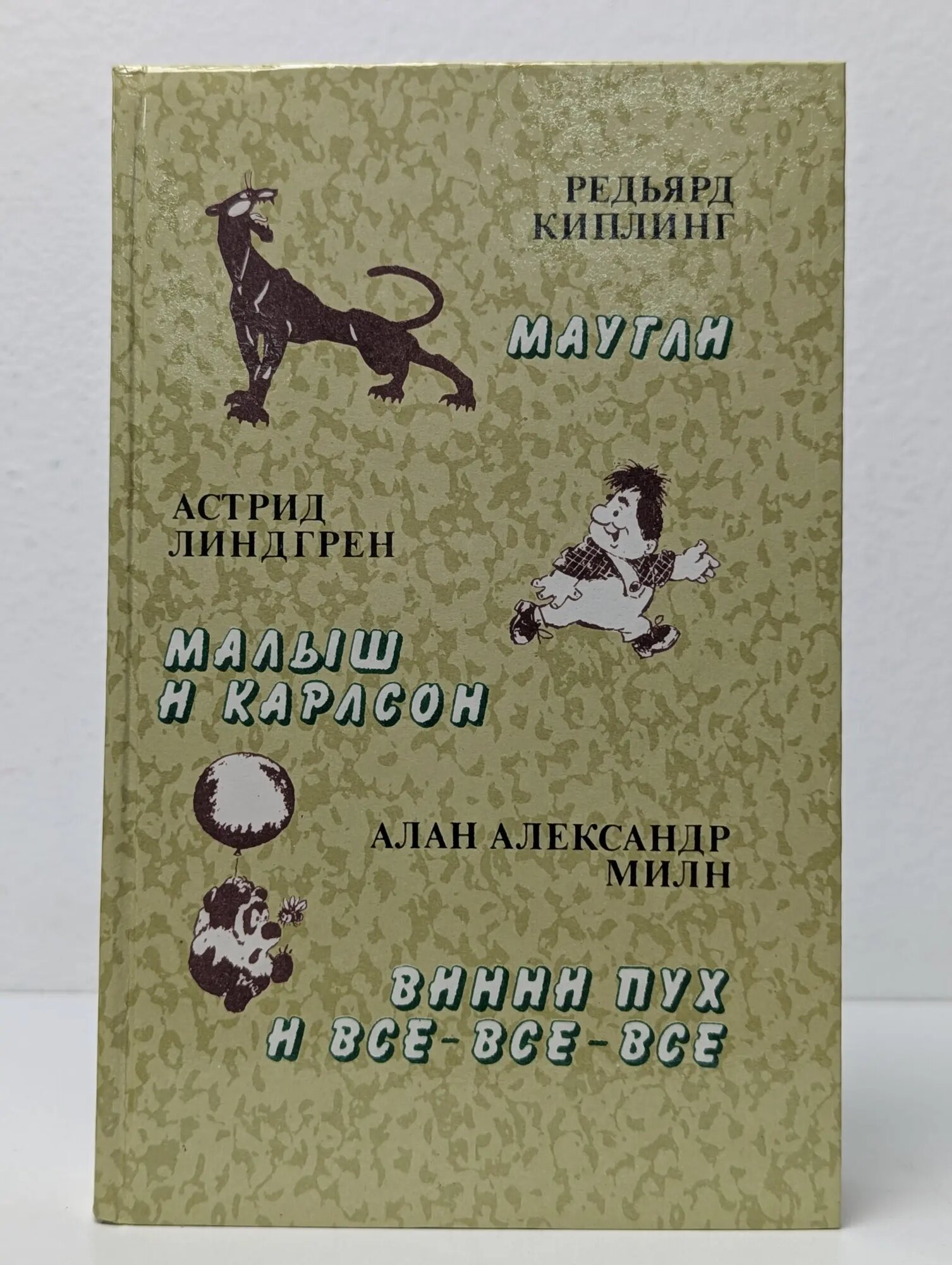 Маугли. Малыш и Карлсон. Винни-Пух и все-все-все Линдгрен Астрид, Милн Алан Александр, Киплинг Редьярд Джозеф 1985