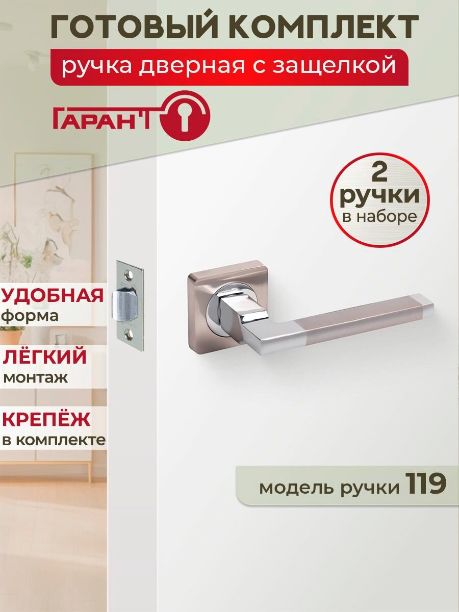 Ручка дверная с защелкой гарант модель 119 ручка дверная, защелка-замок бесшумная, цвет матовый никель-хром