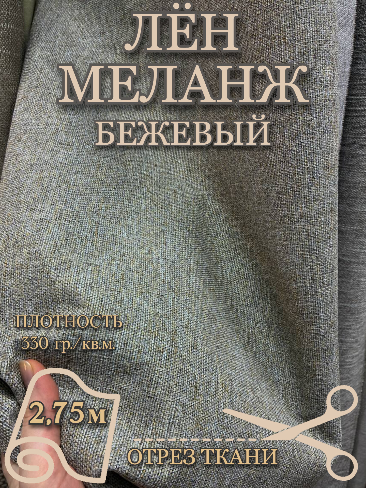 Ткань для штор и портьер "Лён Меланж" 100% Блэкаут, двухсторонняя, на отрез, ширина 2,75м, бежевый