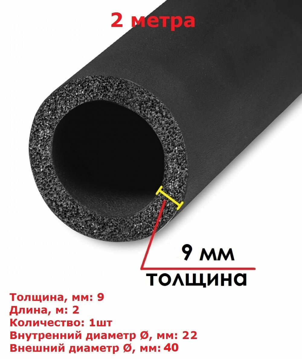 Теплоизоляционная трубка K-flex 9х022-2 ST (2 метра)