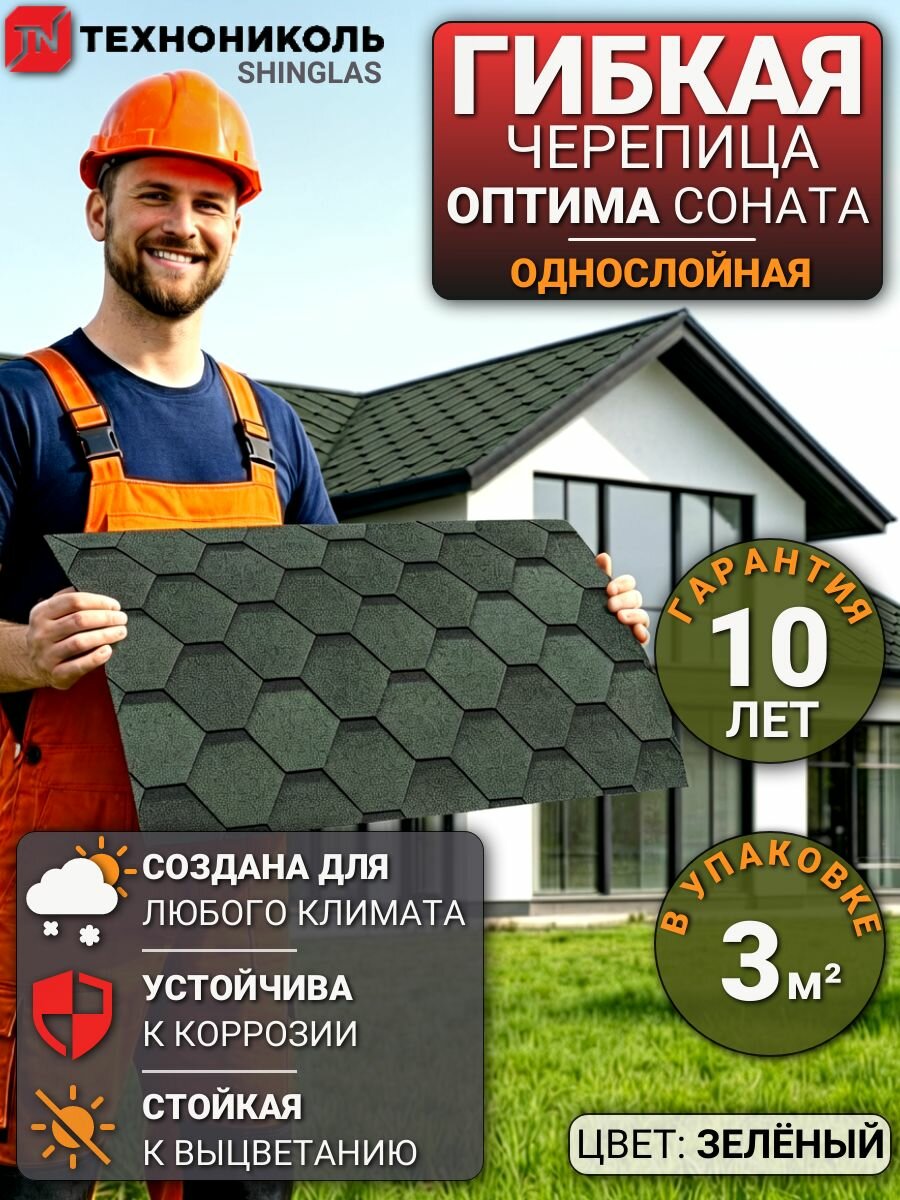 Гибкая черепица Технониколь Оптима Соната однослойная для крыши 3 кв. м зеленая