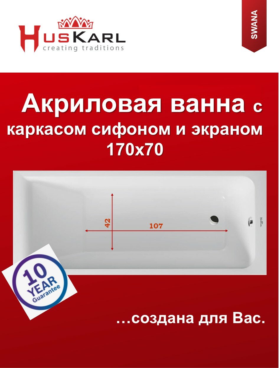 Акриловая ванна 170х70 HusKarl SWANA с каркасом и экраном, комплект 4в1. Слив-перелив и магнитный крепеж в подарок!