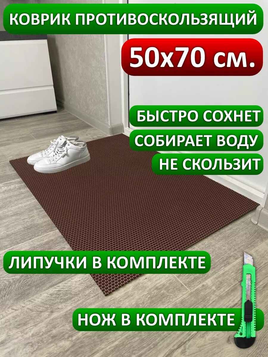 Коврик комнатный противоскользящий эва 70х50