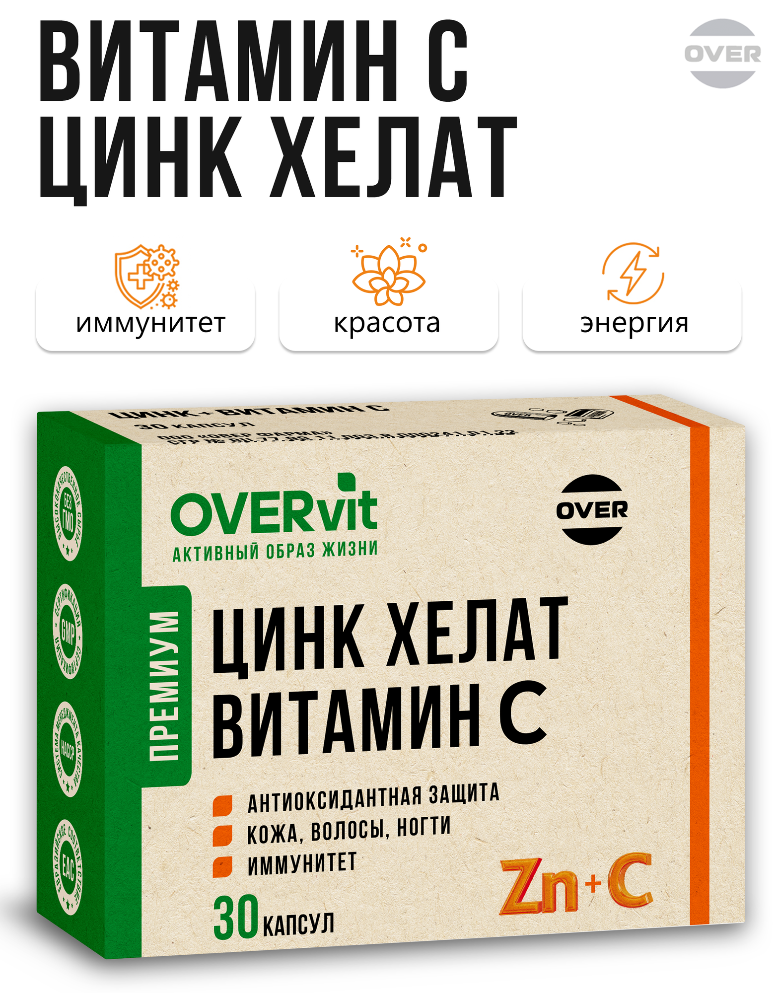 Цинк хелат и витамин С, витамины для иммунитета, антиоксидант, 30 капсул