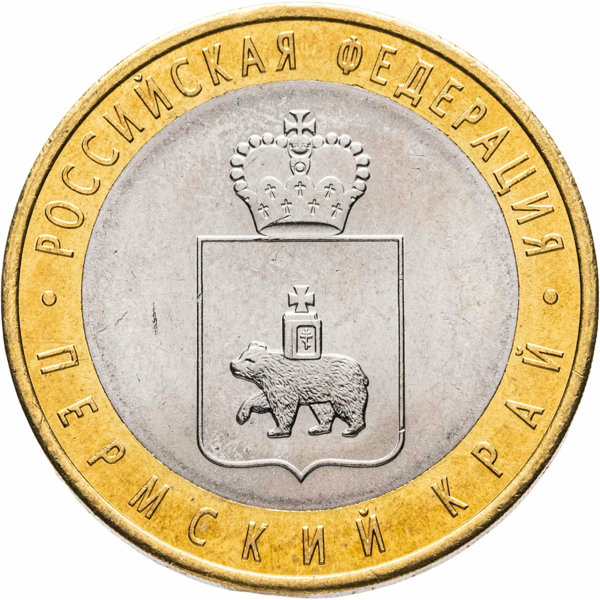 10 рублей 2010 СПМД Пермский край, Биметалл, в сохранности UNC