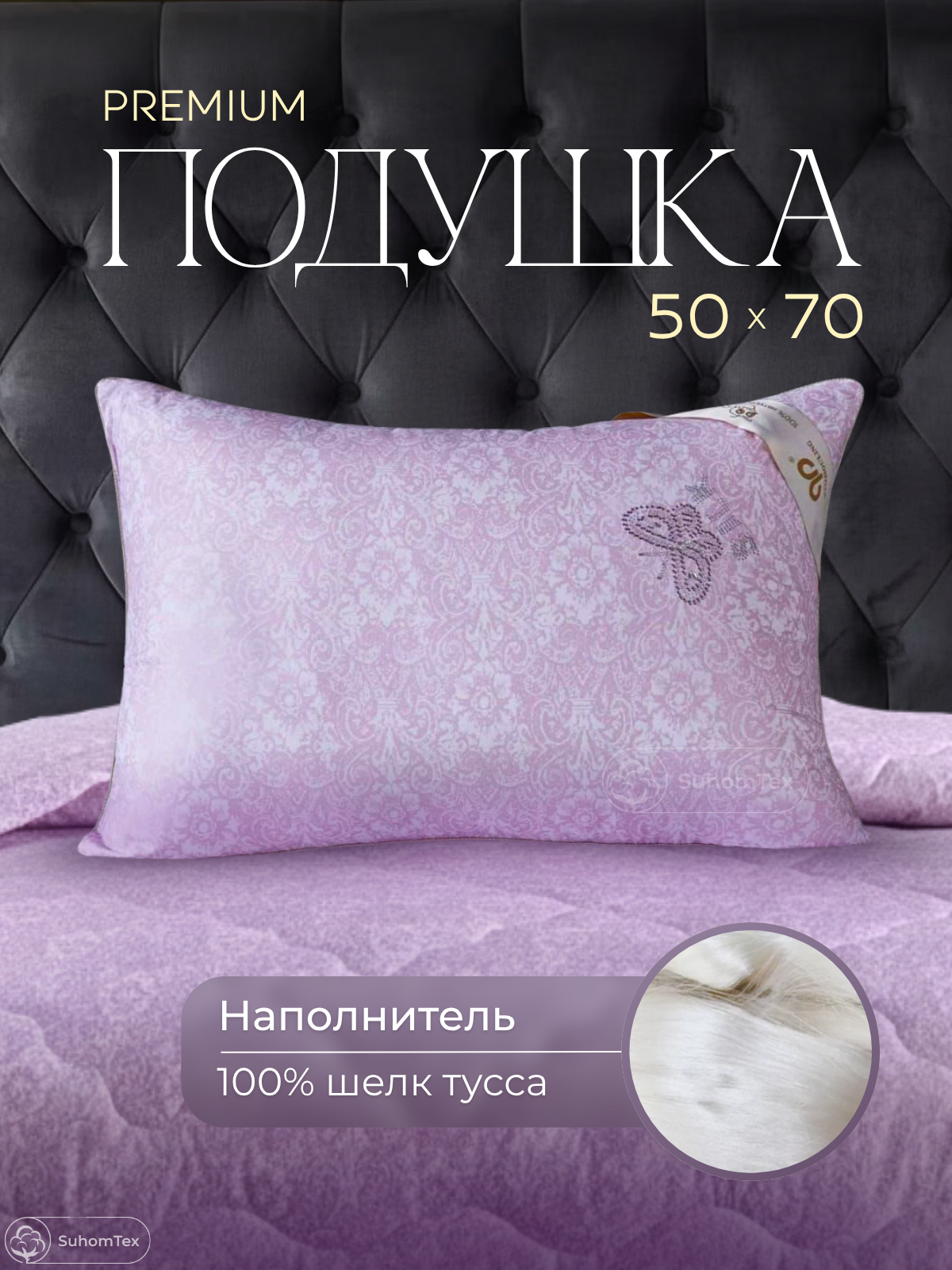 Подушка SuhomTex "Шелкопряд", 50x70 см, 100% шелкопряд, фиолетовая