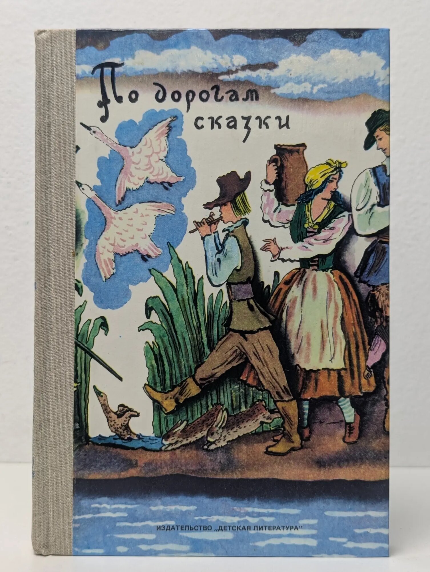 По дорогам сказки Габбе Тамара Григорьевна, Любарская Александра Иосифовна 1986