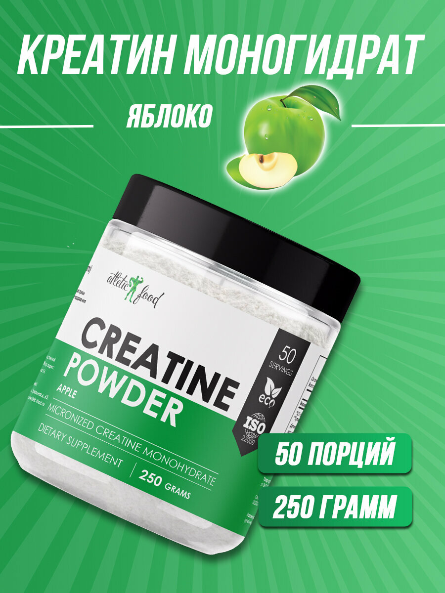Креатин моногидрат Atletic Food 100% Micronized Creatine Monohydrate - 250 г, яблоко