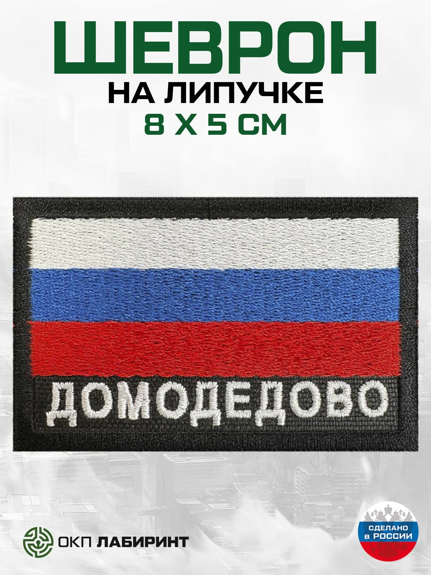 "Домодедово" шеврон на липучке