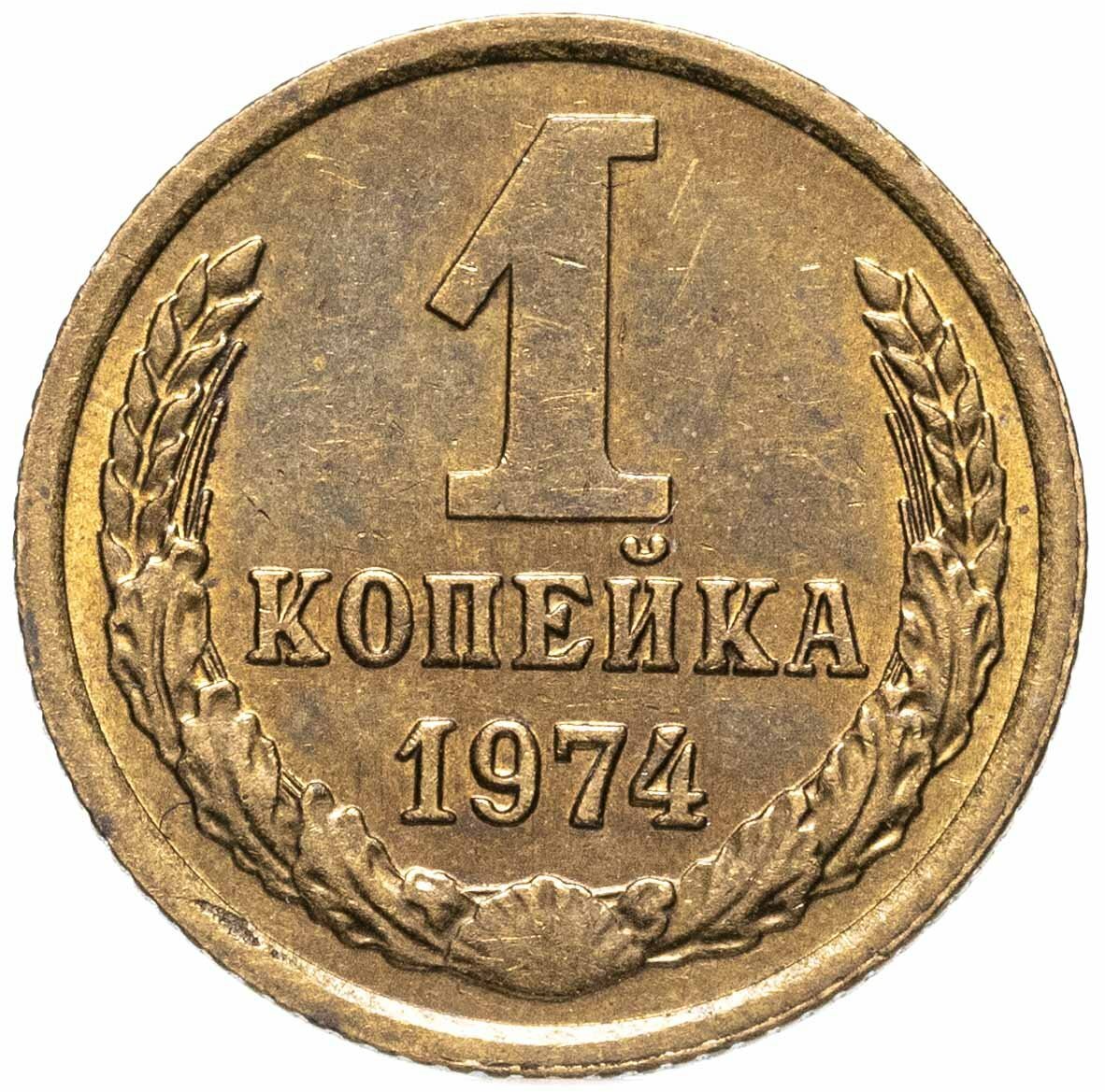 1 копейка 1974, Латунь, в сохранности AU-UNC