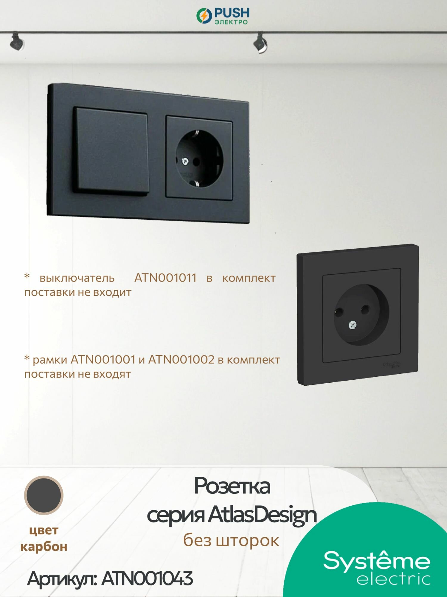Розетка SE AtlasDesign Бел с/з, 16А, механизм с заземлением , винтовой зажим, цвет Карбон ATN001043 (комплект 3 шт) — фото 1