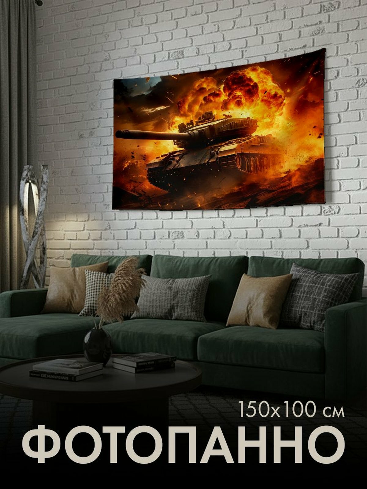 Панно тканевое PrintyFull / 150x100 см / танк, бой, взрывы