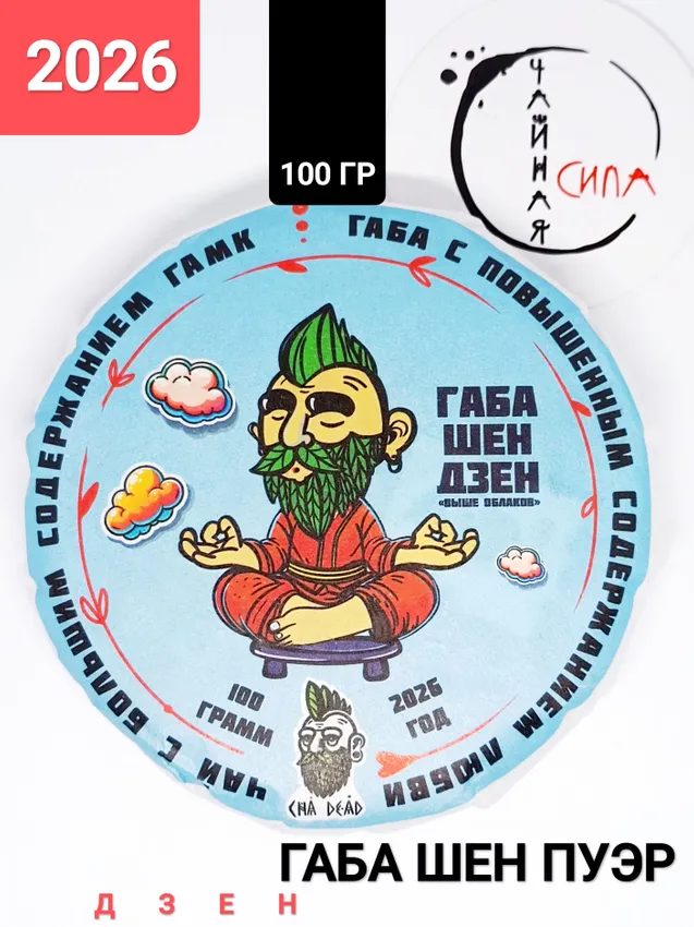 Габа шен пуэр "Дзен. Выше облаков", 2026 г, 100 гр. Юньнань, Китай. Настоящий китайский крупнолистовой зелёный чай