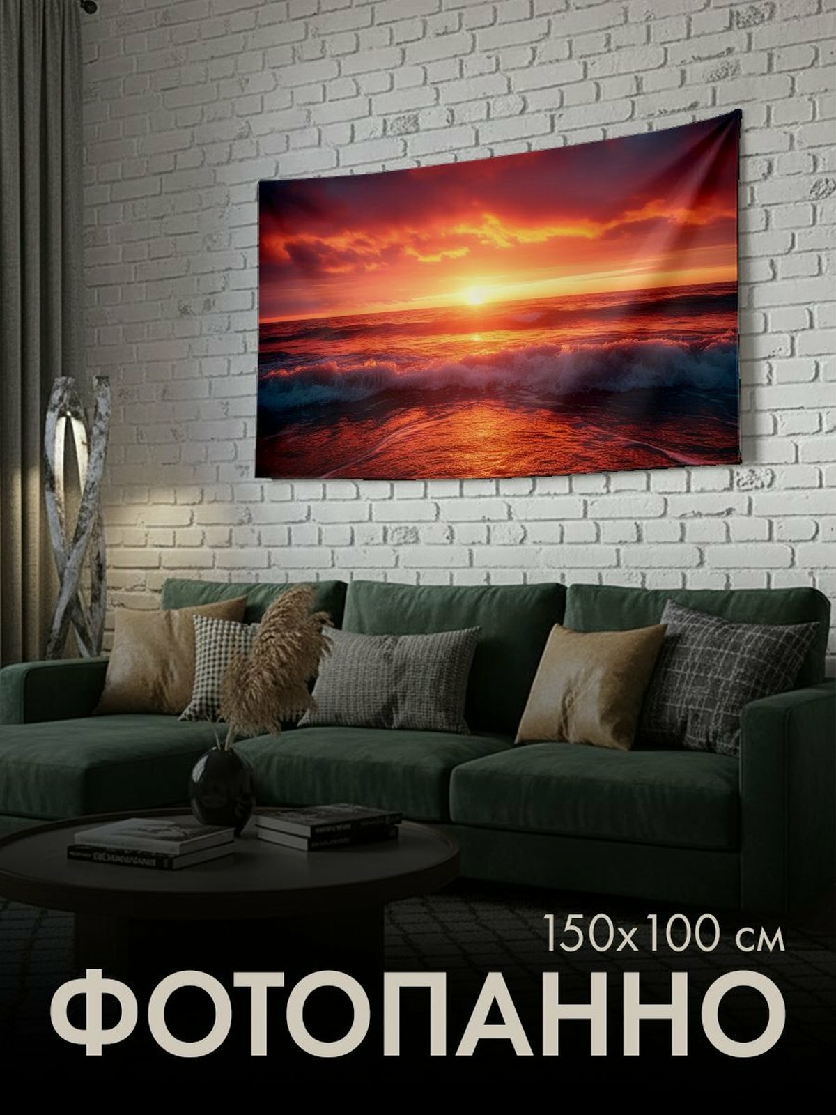 Панно тканевое PrintyFull / 150x100 см / огненный закат