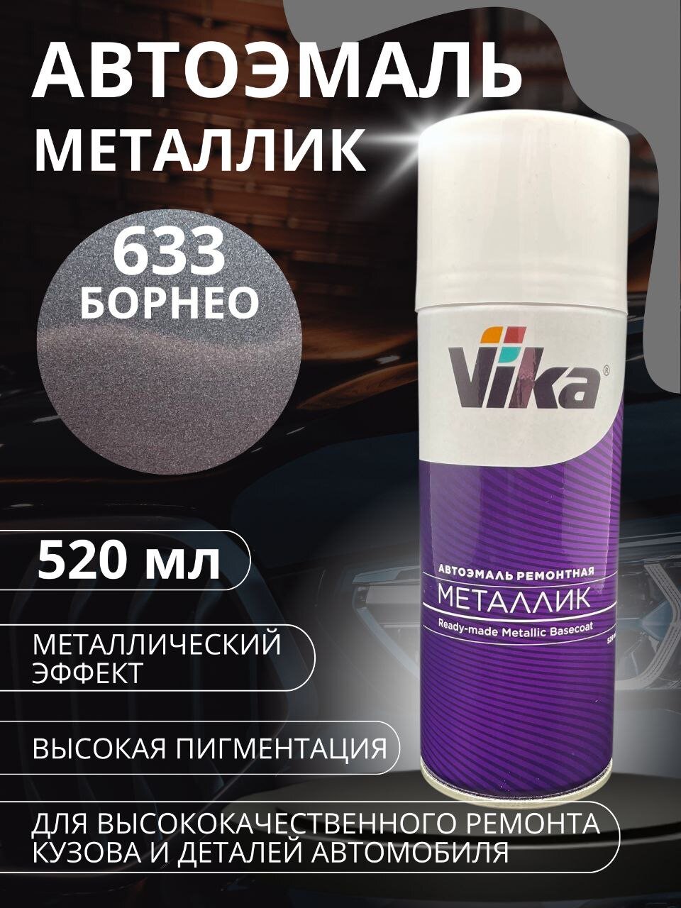 Автоэмаль VIKA Металлик Борнео 633, 520 мл