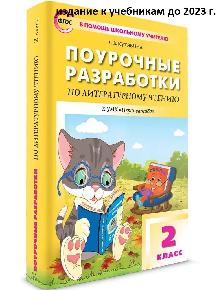 Литературное чтение. 2 класс. "В помощь школьному учителю". Поурочные разработки. К УМК Климановой. ФГОС Кутявина С, Вако