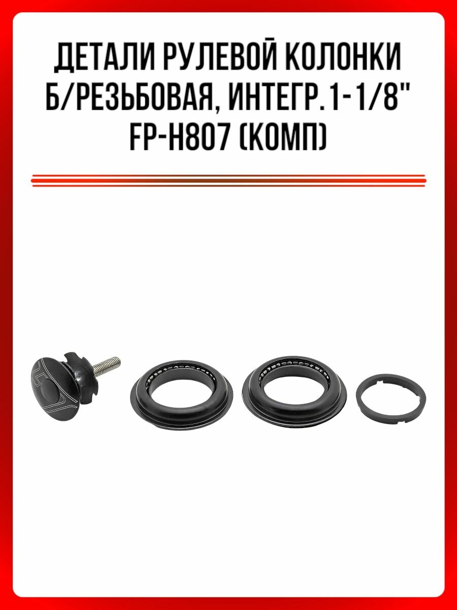 Детали рулевой колонки б/резьбовая, интегр.1-1/8" (28,6/44/30 мм, общ. h9,5 мм черная)FP-H807(комп)