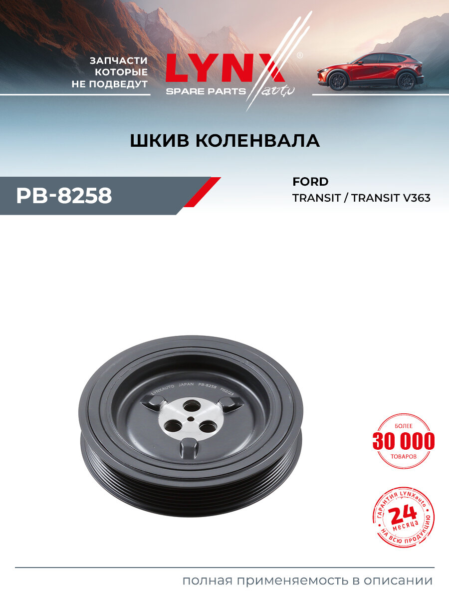 Шкив коленвала для FORD TRANSIT / LYNXauto PB-8258